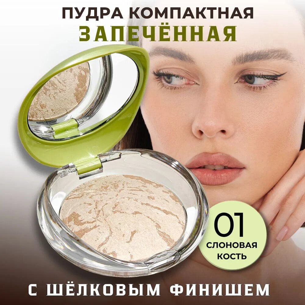 Пудра запеченная для макияжа лица матирующая стойкая, выравнивающая, фиксирующая, бархатистая, финишная/ компактная