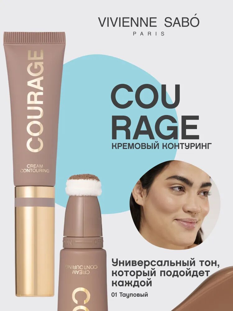 Vivienne Sabo Кремовый контуринг Courage, сатиновый финиш, тон 01, тауповый, 9 мл