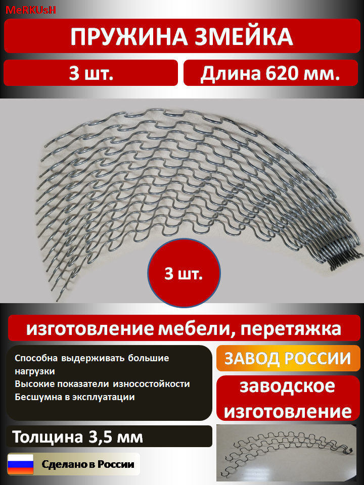 Пружина змейка для дивана 620 мм 3 шт