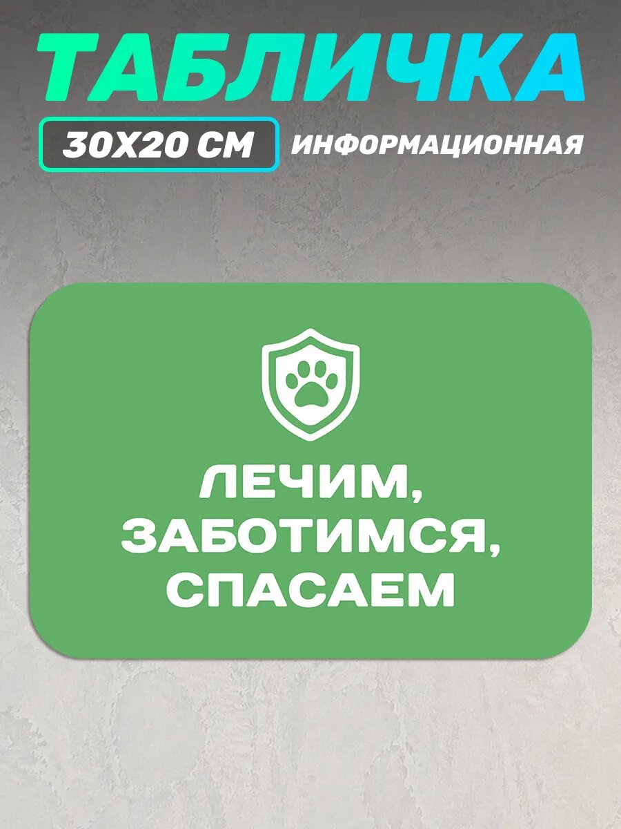 Табличка на дверь информационная Ветеринарная клиника