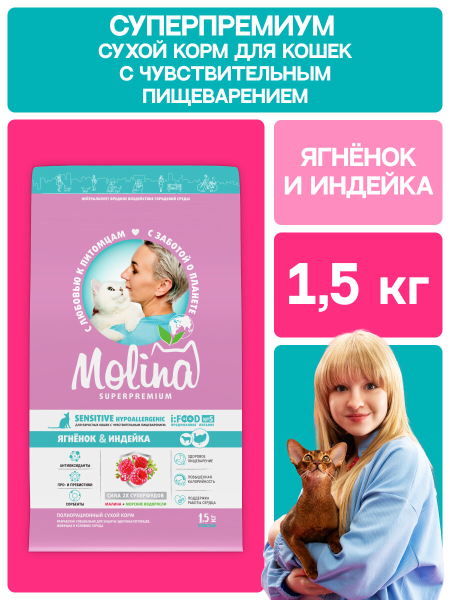 Сухой корм для кошек с ягненком и индейкой для чувствительное пищеварение HYPOALLERGENIC, 1,5 кг MOLINA