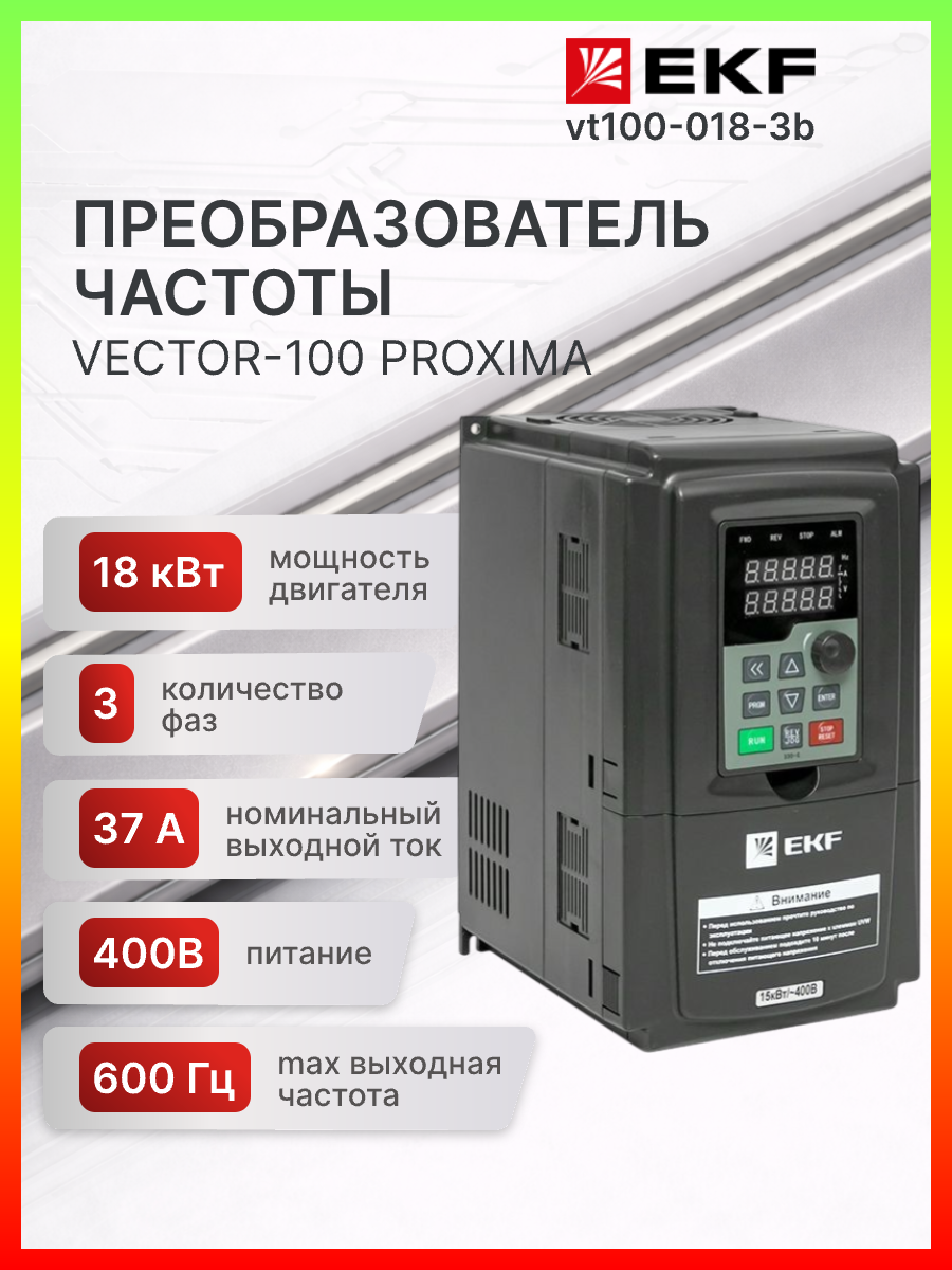 Преобразователь частоты 18/22кВт 3х400В с тормозным модулем VECTOR-100 EKF PROxima VT100-018-3B