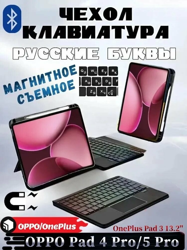 Для OPPO Pad 4 Pro/5 Pro/OnePlus Pad 3 13,2' - чехол с беспроводной клавиатурой, магнитная съемная подставка, подсветка, Bluetooth-подключение, с тачпадом, русская клавиатура
