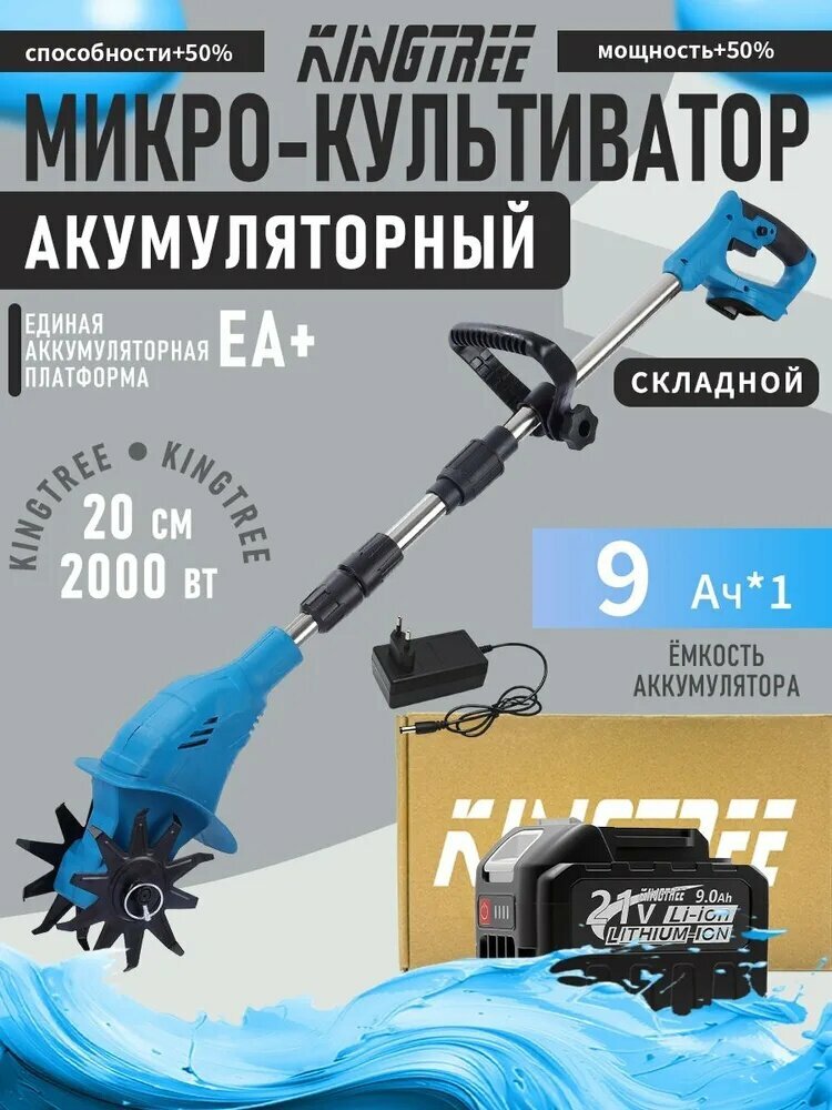 KingTree Электротяпка, Несамоходная, аккумуляторный складной культиватор для рыхления грядок и обработки почвы