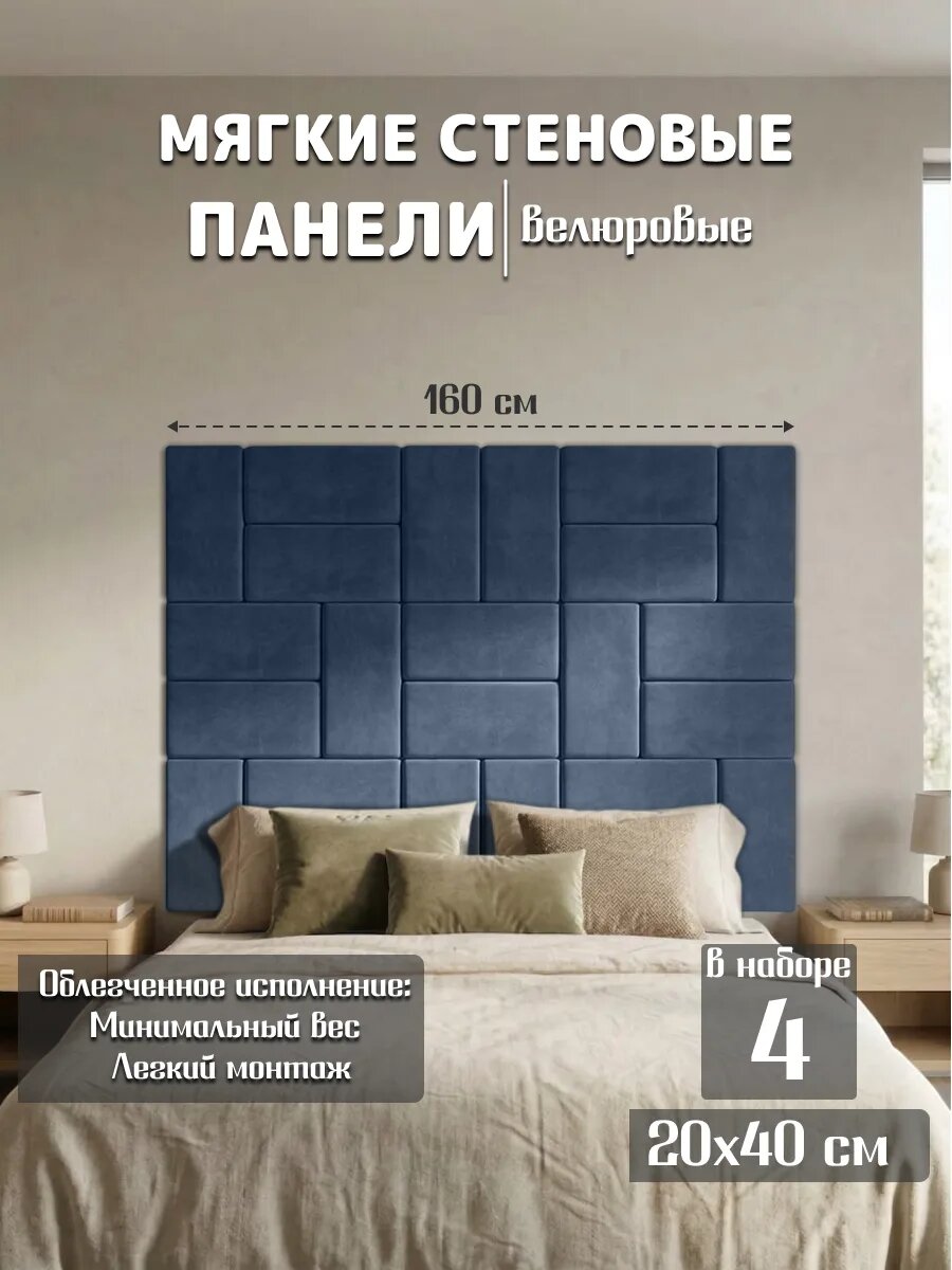 Мягкая стеновая панель 20х40 см, 4 шт, велюр, изголовье кровати