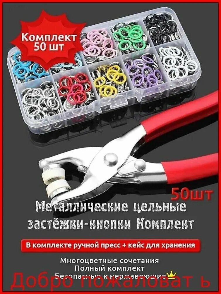 Комплект металлических пустотелых кнопок для одежды с установщиком, 50 шт, 9.5 мм; фурнитура для шитья и рукоделия, пресс для кнопок, идеален для DIY, создания одежды и аксессуаров