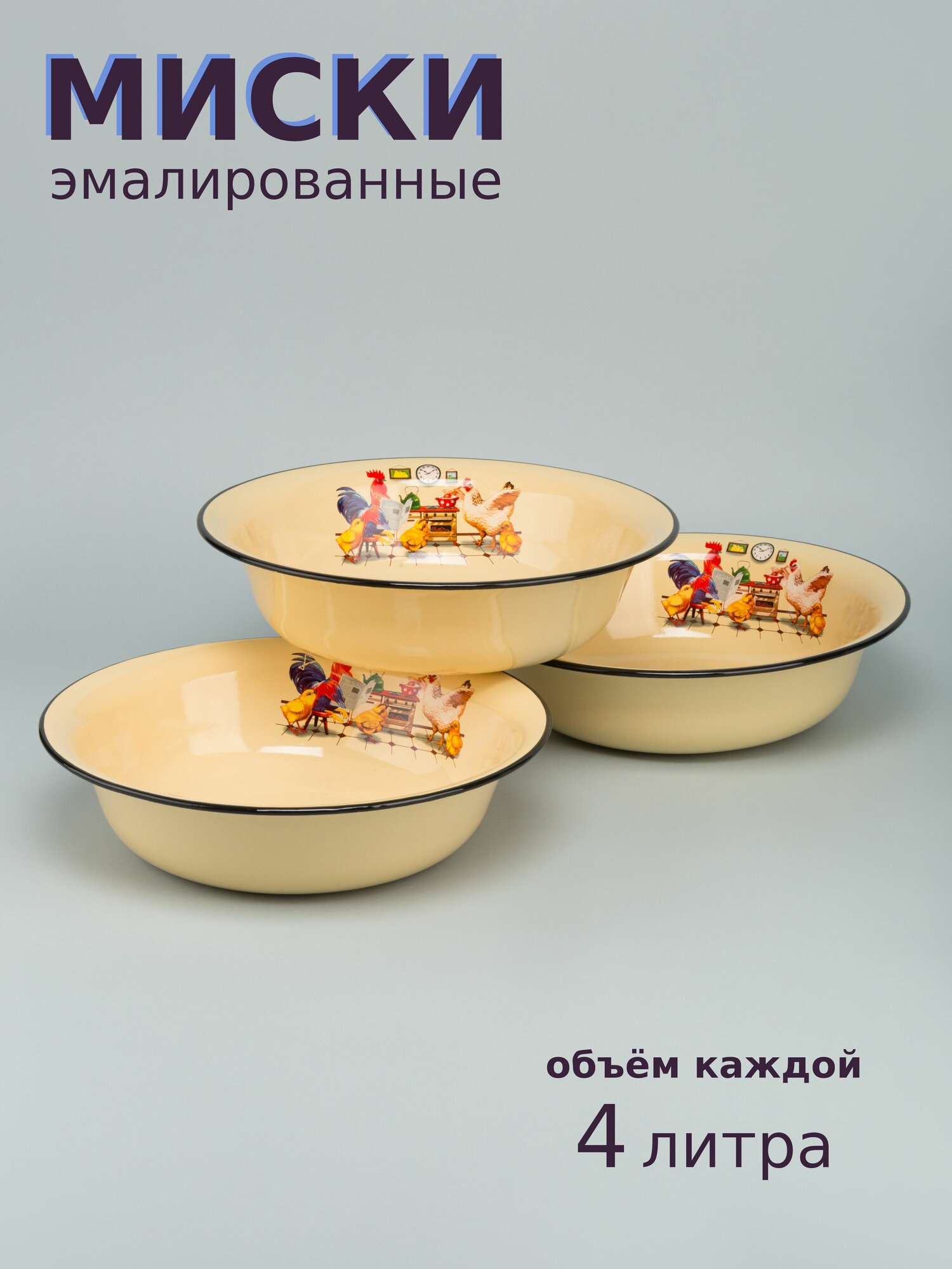 Миска эмалированная 4 литра с рисунком Семейные традиции - 3 шт