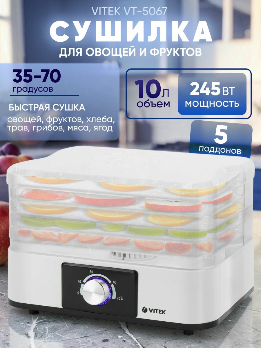Сушилка для овощей и фруктов VITEK VT-5067
