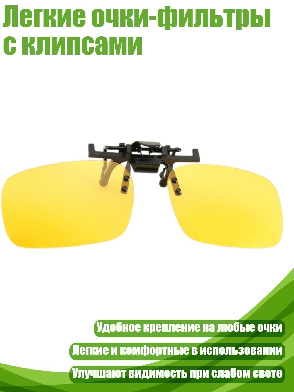 Легкие очки-фильтры с клипсами, желтый поляризованный наконечник