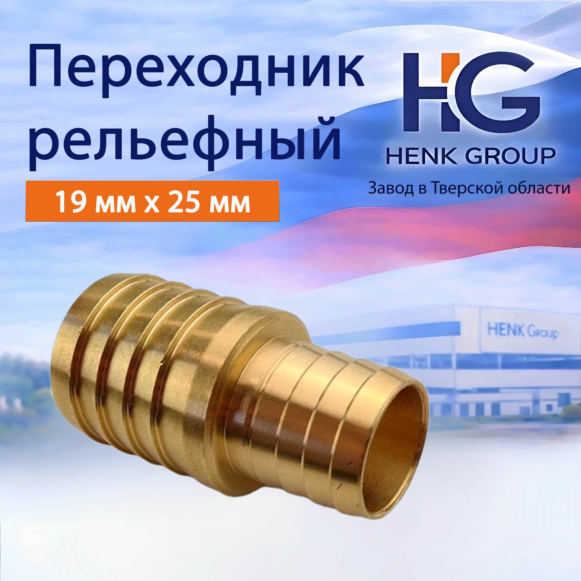 Переходник рельефный HG 19 мм x 25 мм
