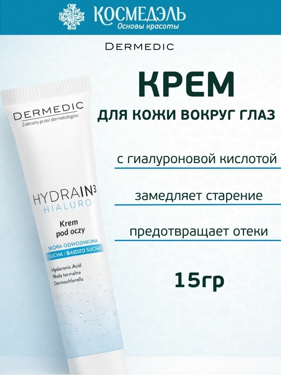 Dermedic Крем для кожи вокруг глаз, 15 гр (Hydrain3)