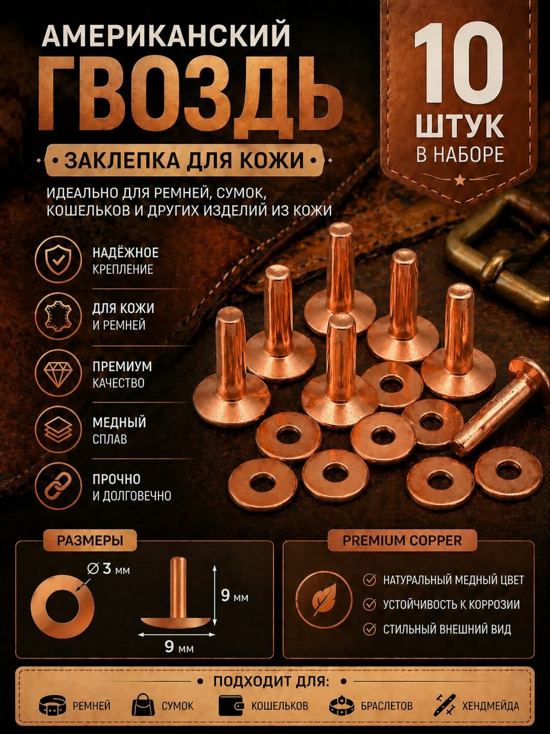Заклёпки для кожи медные (американский гвоздь) 9 мм, 3 мм набор 10 шт, для ремней, сумок, кошельков, фурнитура для кожевенного дела