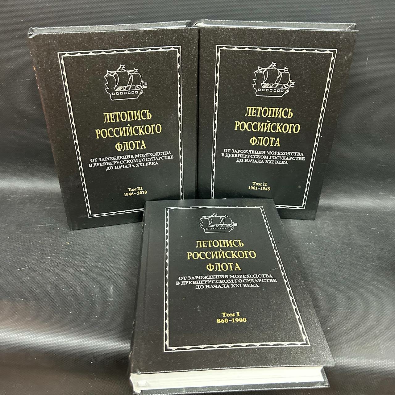 Летопись российского флота. От зарождения мореходства в древнерусском государстве до начала XXI века (комплект из 3 книг)