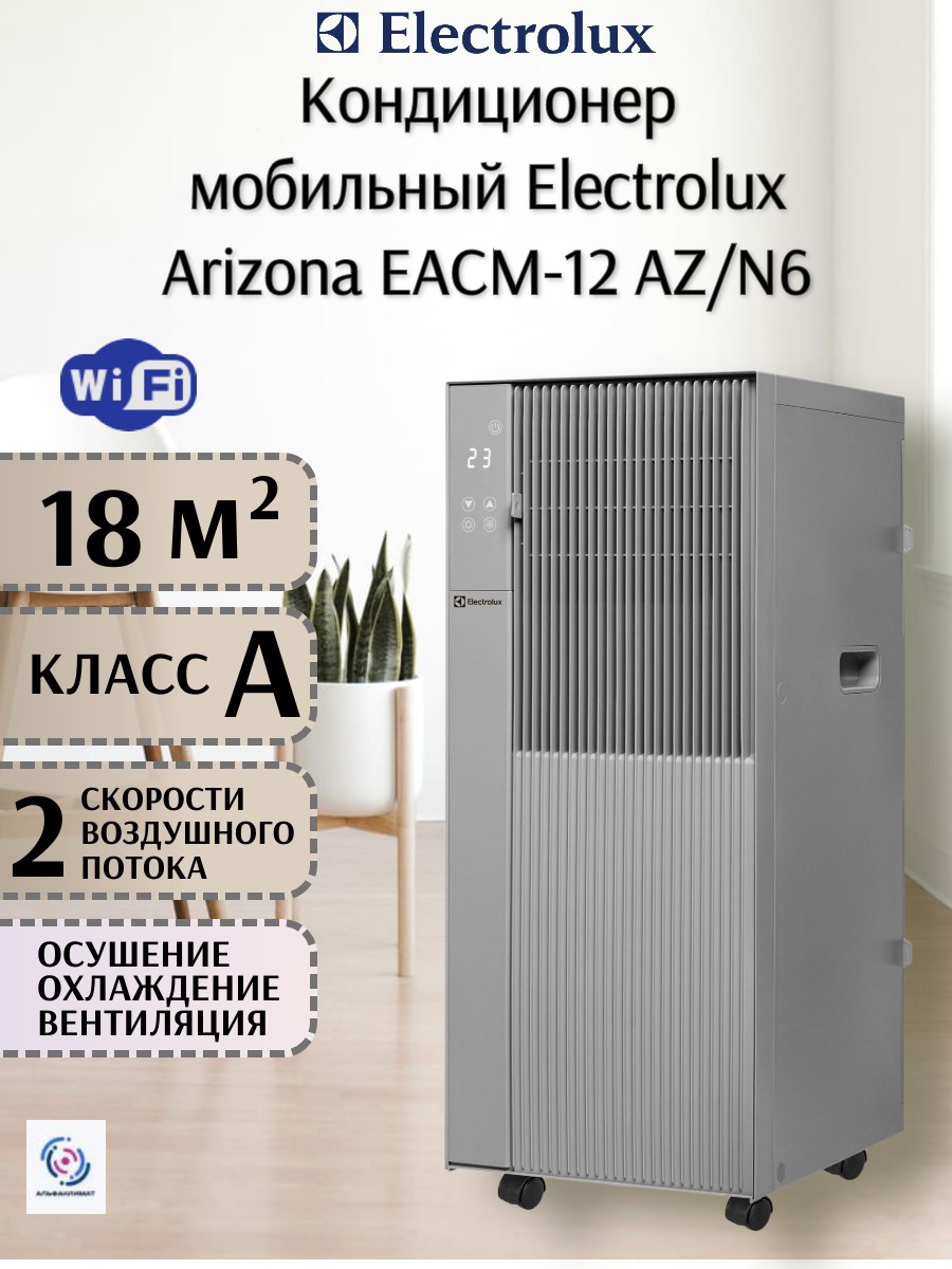 Кондиционер Electrolux Arizona EACM-12 AZ/N6, Wi-Fi управление, R 290, площадь до 30 кв. м
