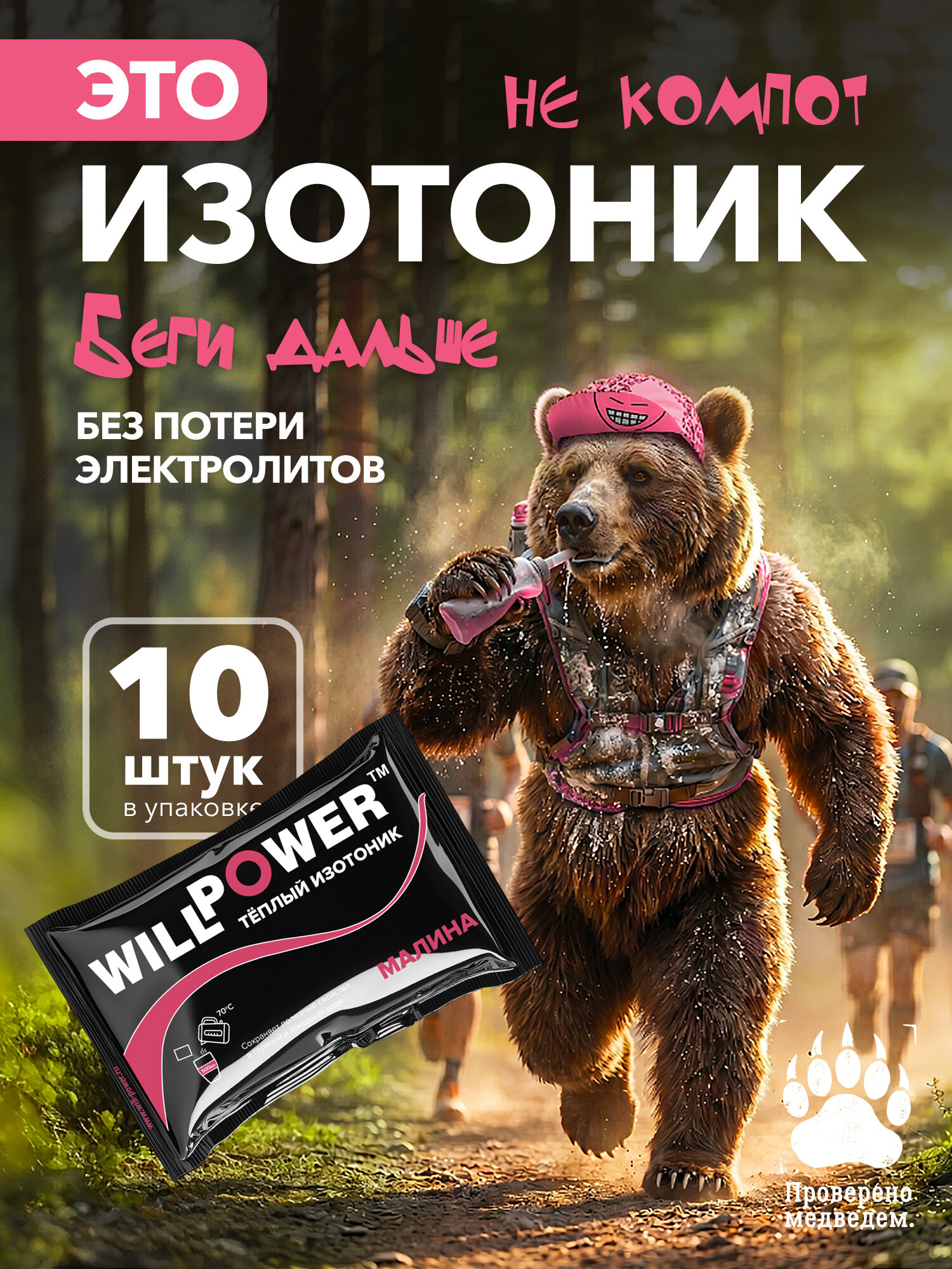 Изотоник. Малина. 10 саше. Тёплый, всесезонный. Электролиты. WillPower