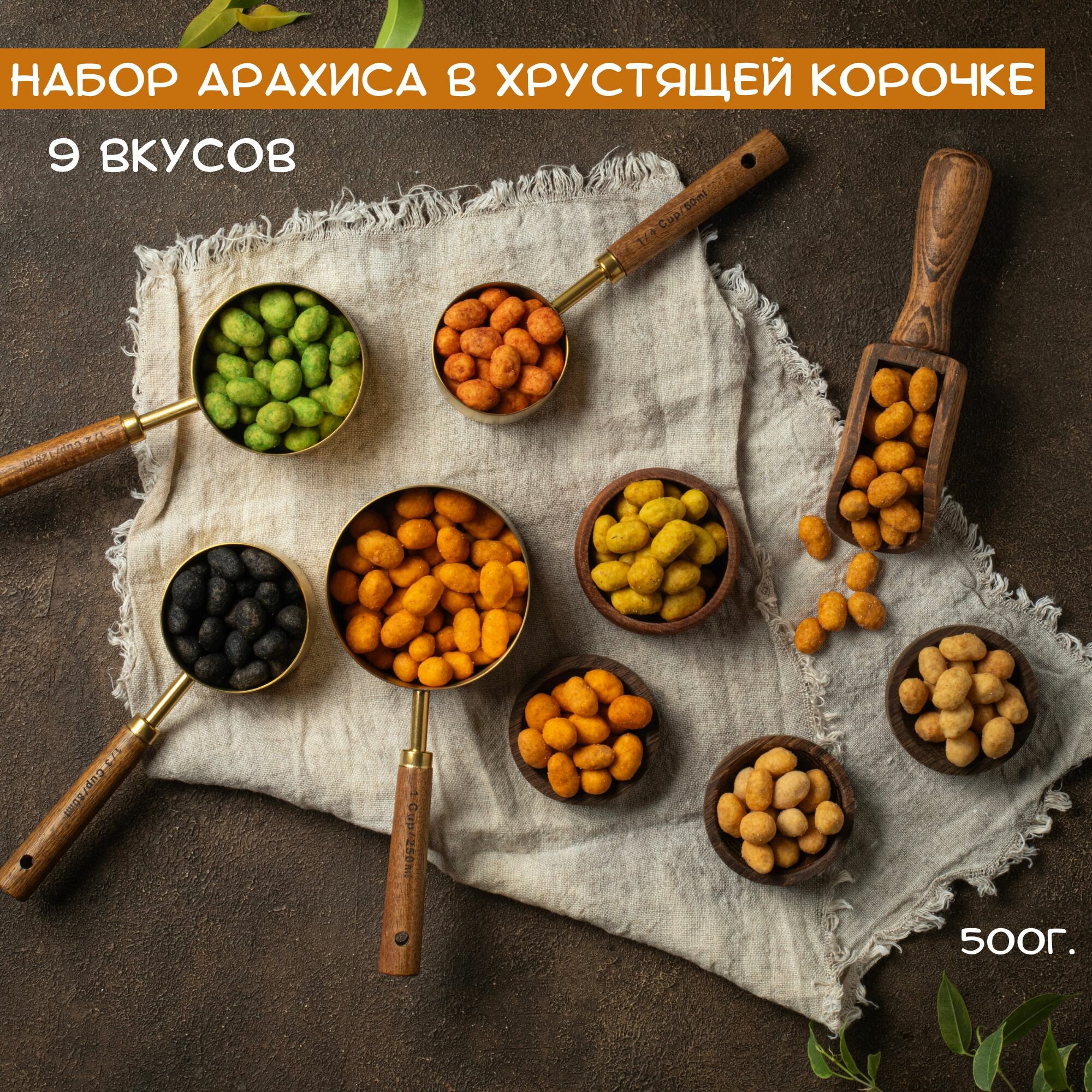 Подарочный набор орехов к пиву, арахис в хрустящей корочке 9 видов