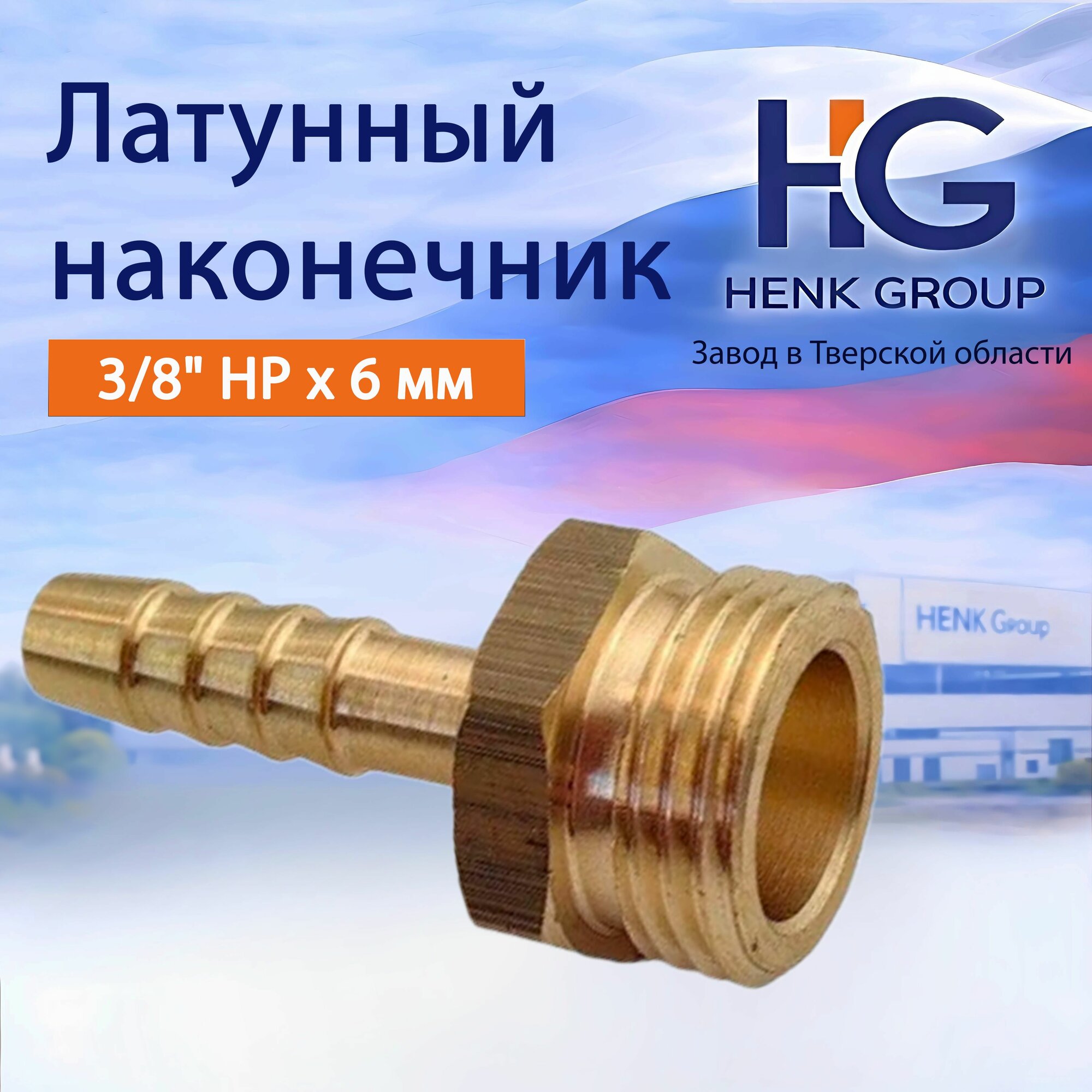 Наконечник HG 3/8" НР х 6 мм