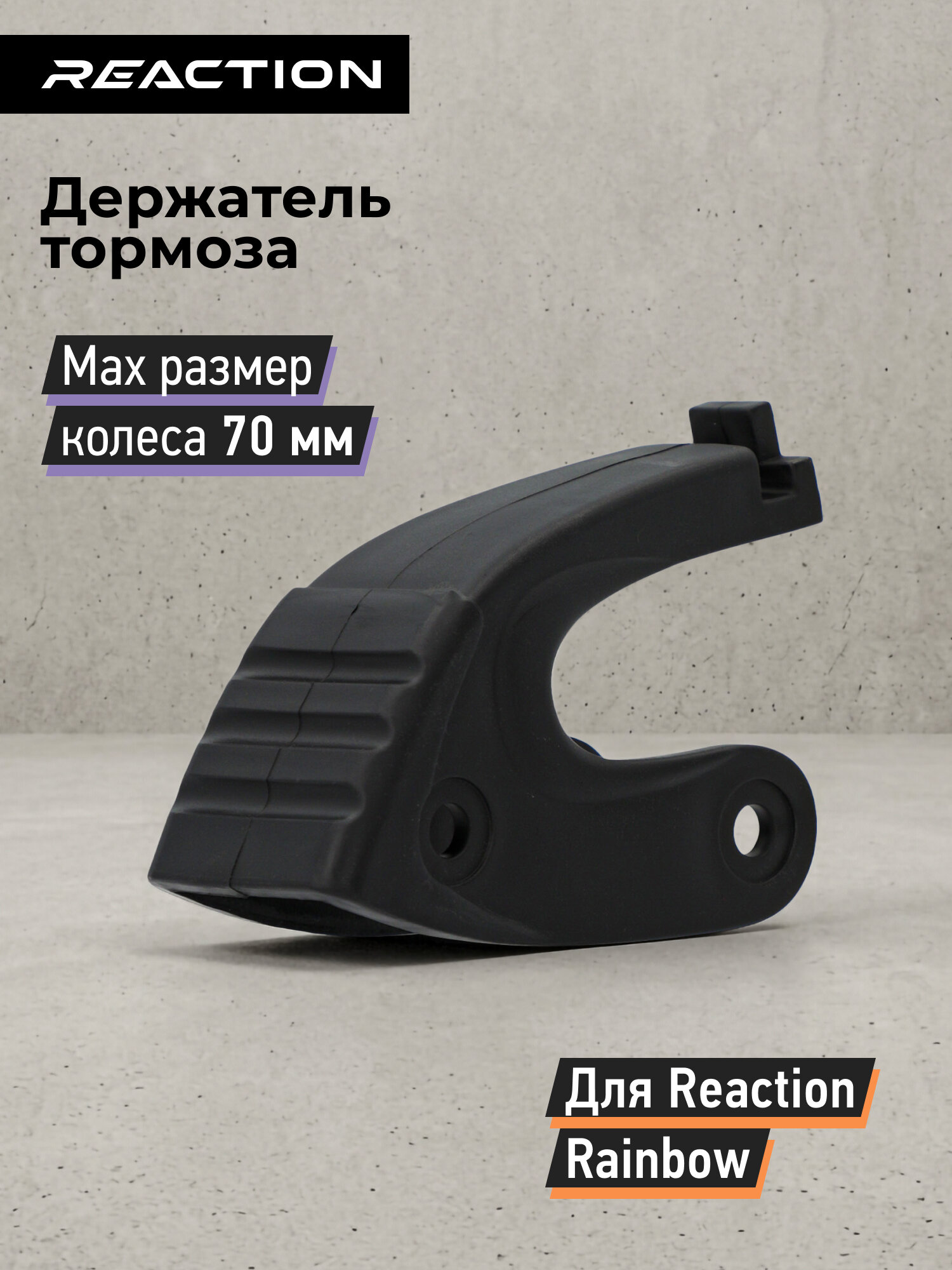 Держатель тормоза для детских роликов Reaction Rainbow, 70 мм