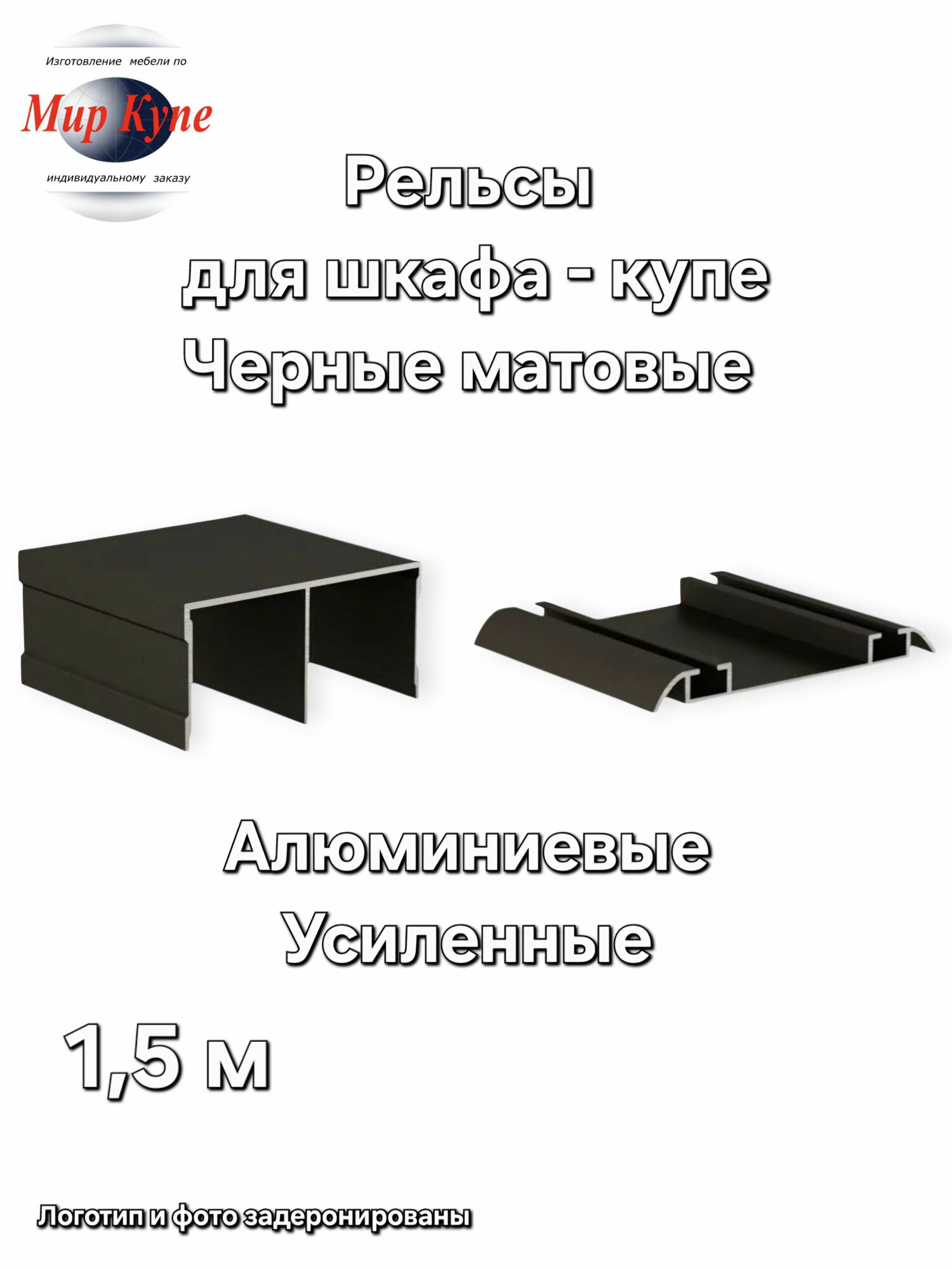 Рельсы для шкафа- купе, комплект верхний и нижний, 1520 мм, Черный матовый. Алюминиевый. Усиленный.