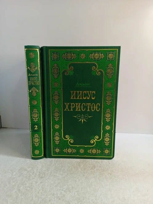 Иисус Христос. В 2 томах (комплект из 2-х книг)