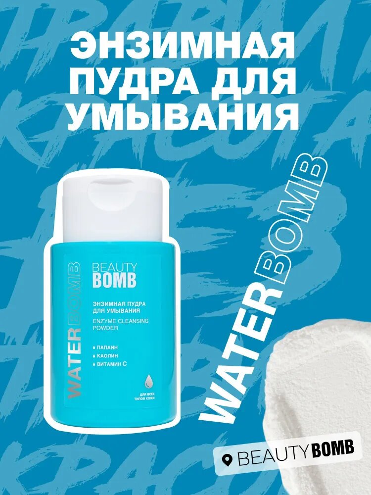Энзимная пудра BEAUTY BOMB Waterbomb, с папаином и витамином С, для проблемной кожи, 65г