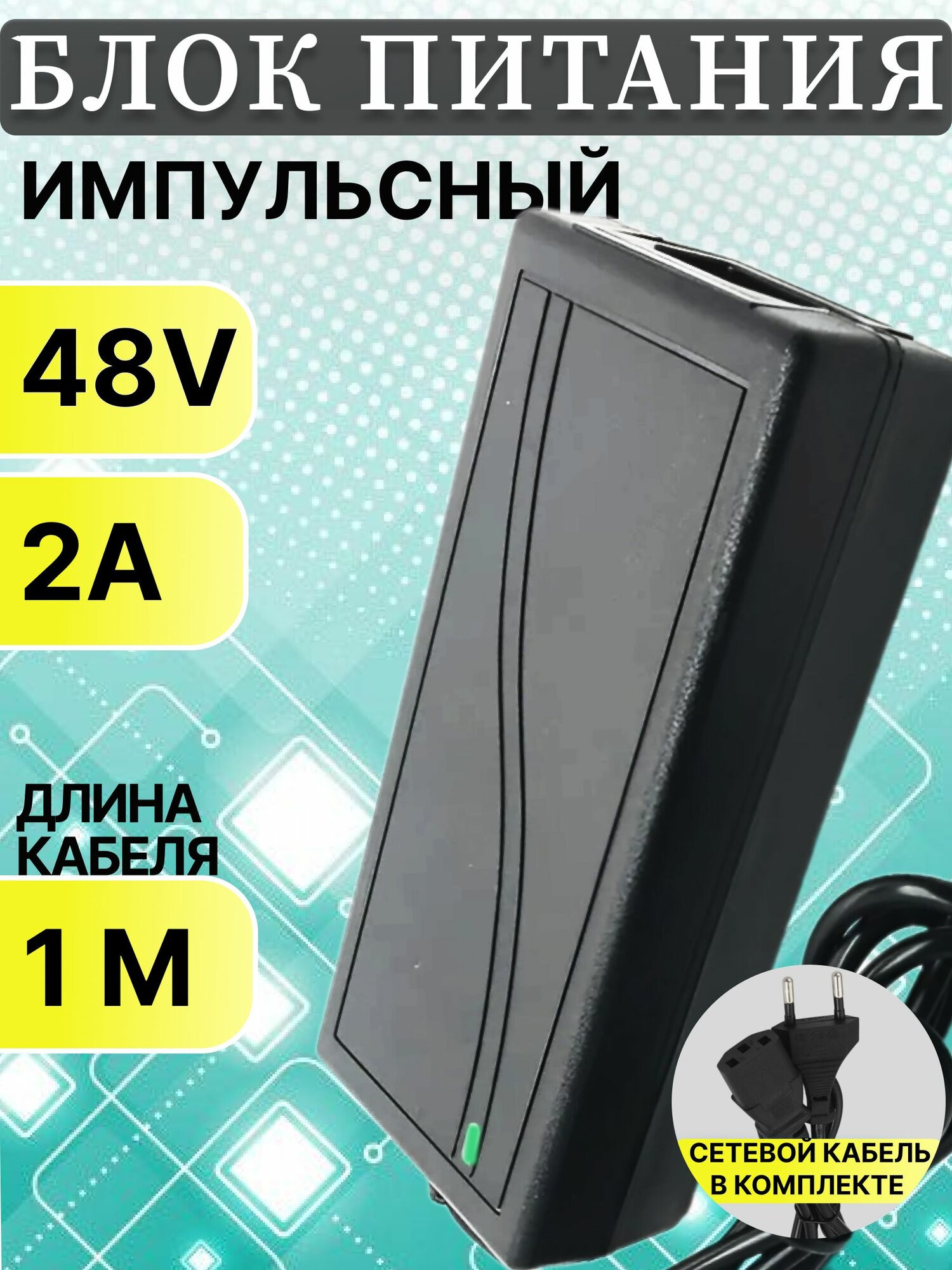 Блок питания универсальный 48в 2а (48V 2A) импульсный для ноутбука, видеонаблюдения, светодиодной ленты, триколор приставки, сетевой адаптер со штекером 5.5х2.5