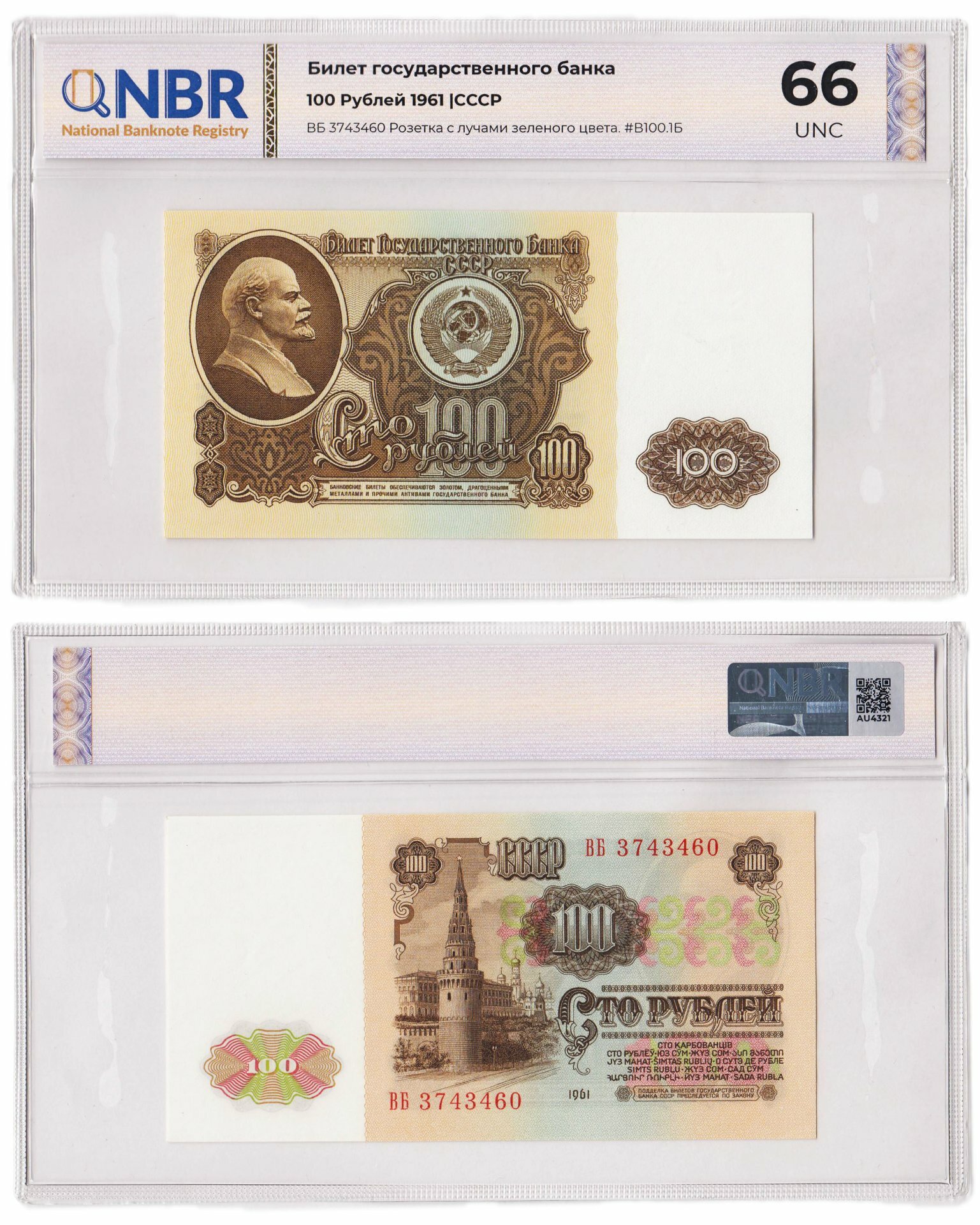 СССР 100 рублей 1961 в слабе NBR UNC 66