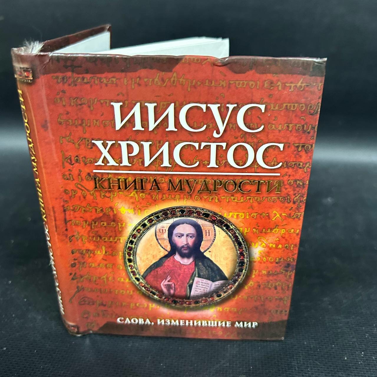 Иисус Христос: книга мудрости
