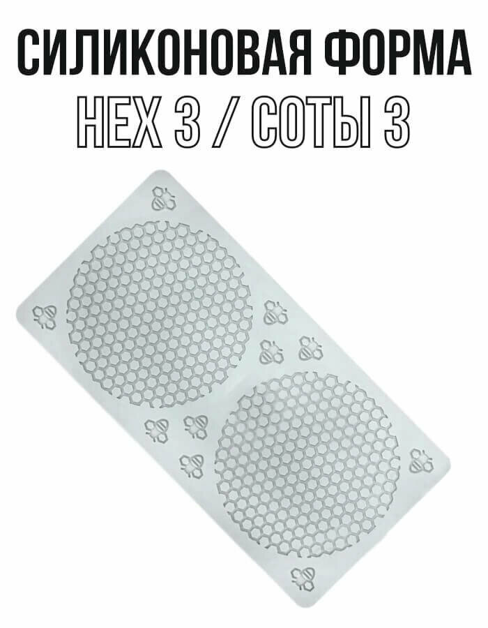 Силиконовая форма Hex/Соты 3