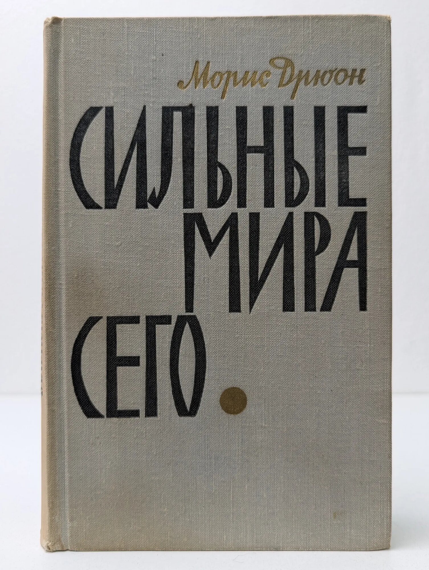 Сильные мира сего Дрюон Морис 1965