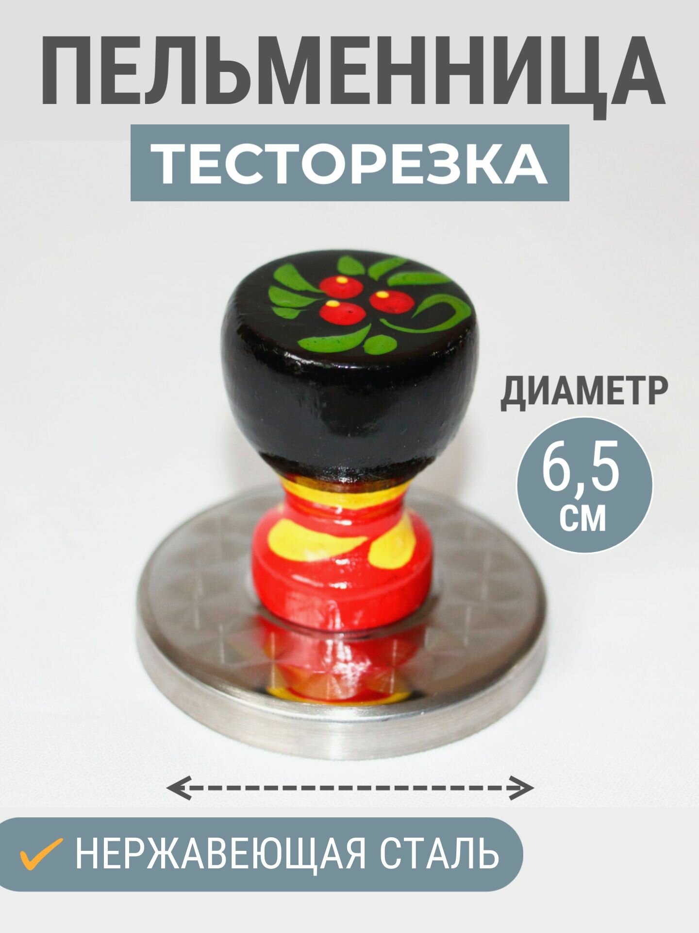 Форма для пельменей, хохлома ручка деревянная, Вырубка для теста и печенья, Тесторезка, Выемка для вареников круглая диаметр 6 см