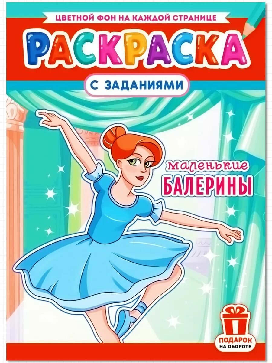 Раскраска с заданиями - балерины