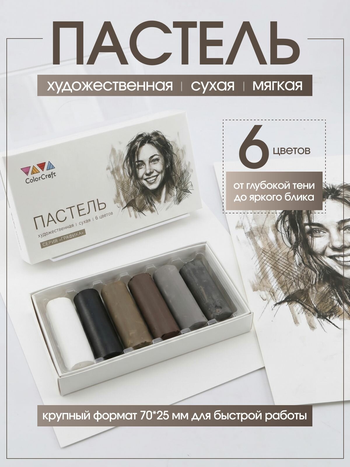 Пастель сухая художественная мягкая серии "Графика", 6 цвета