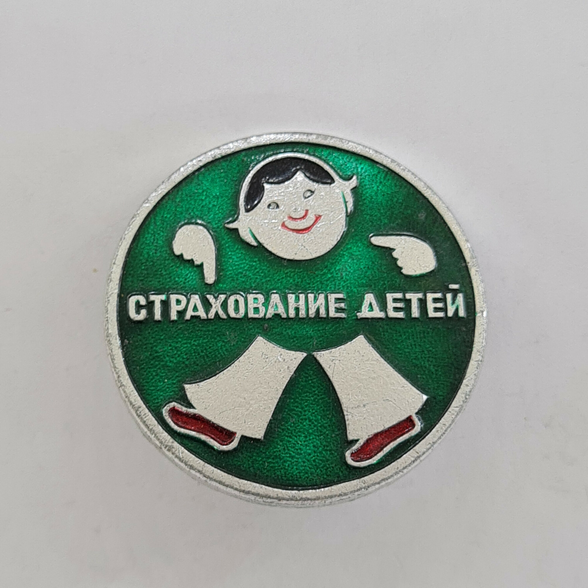 Значок СССР. Страхование детей, ребенок, социальная тематика. Винтажный значек.