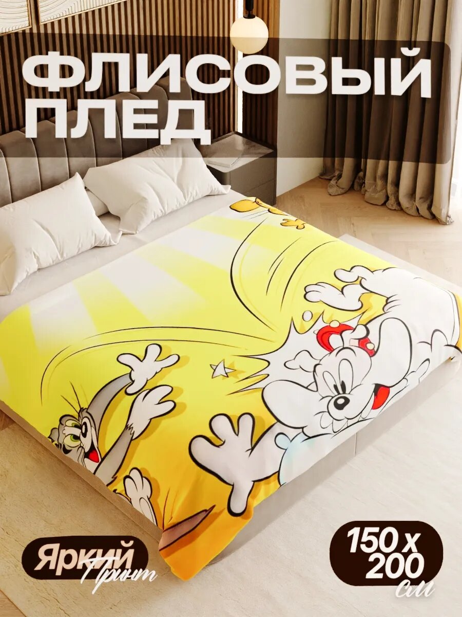 Плед флисовый 150х200 см мягкий теплый покрывало для дома