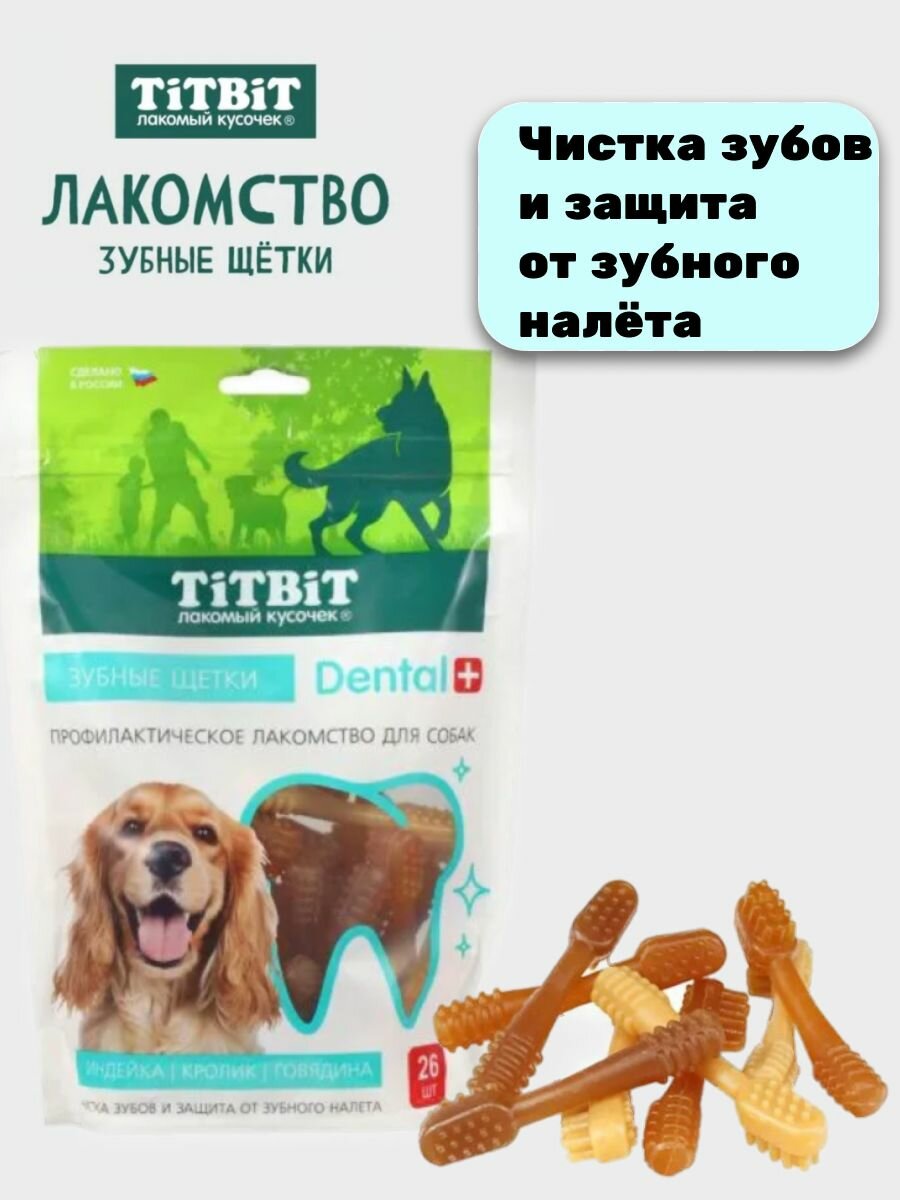 TitBit Dental+ Лакомство для собак Зубные щетки с мясом индейки, кролика, говядины 26шт