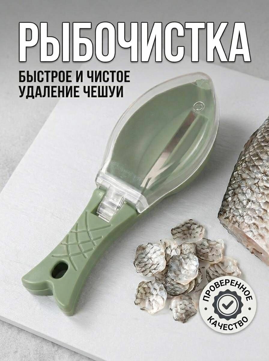 Рыбочистка с контейнером для чешуи, нож для чистки рыбы, скребок нож