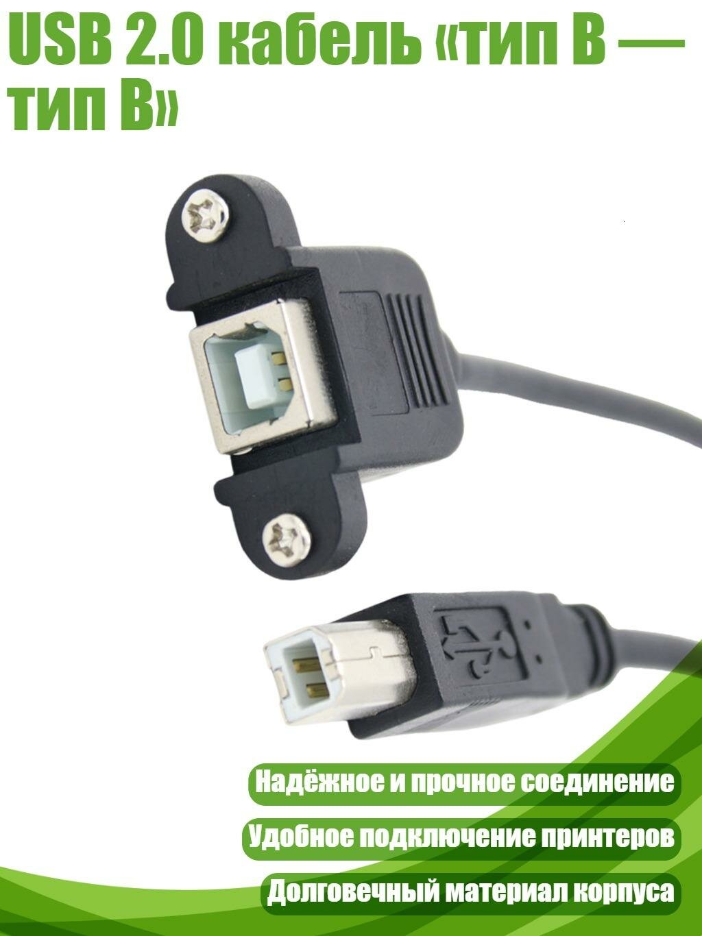 USB 2.0 кабель «тип B — тип B», 0.3m