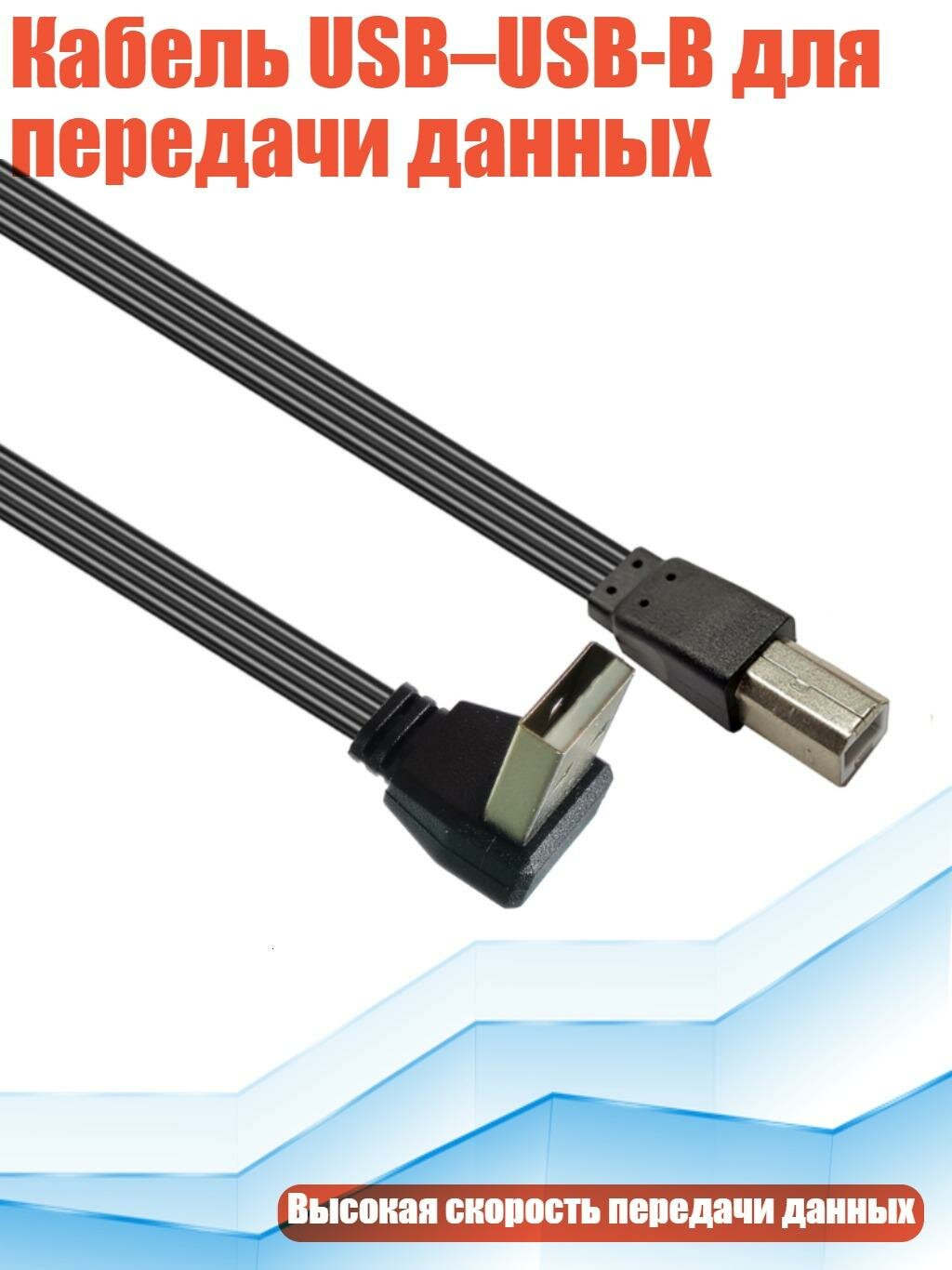 Кабель USB–USB-B для передачи данных, 0.5m - переход к BMST