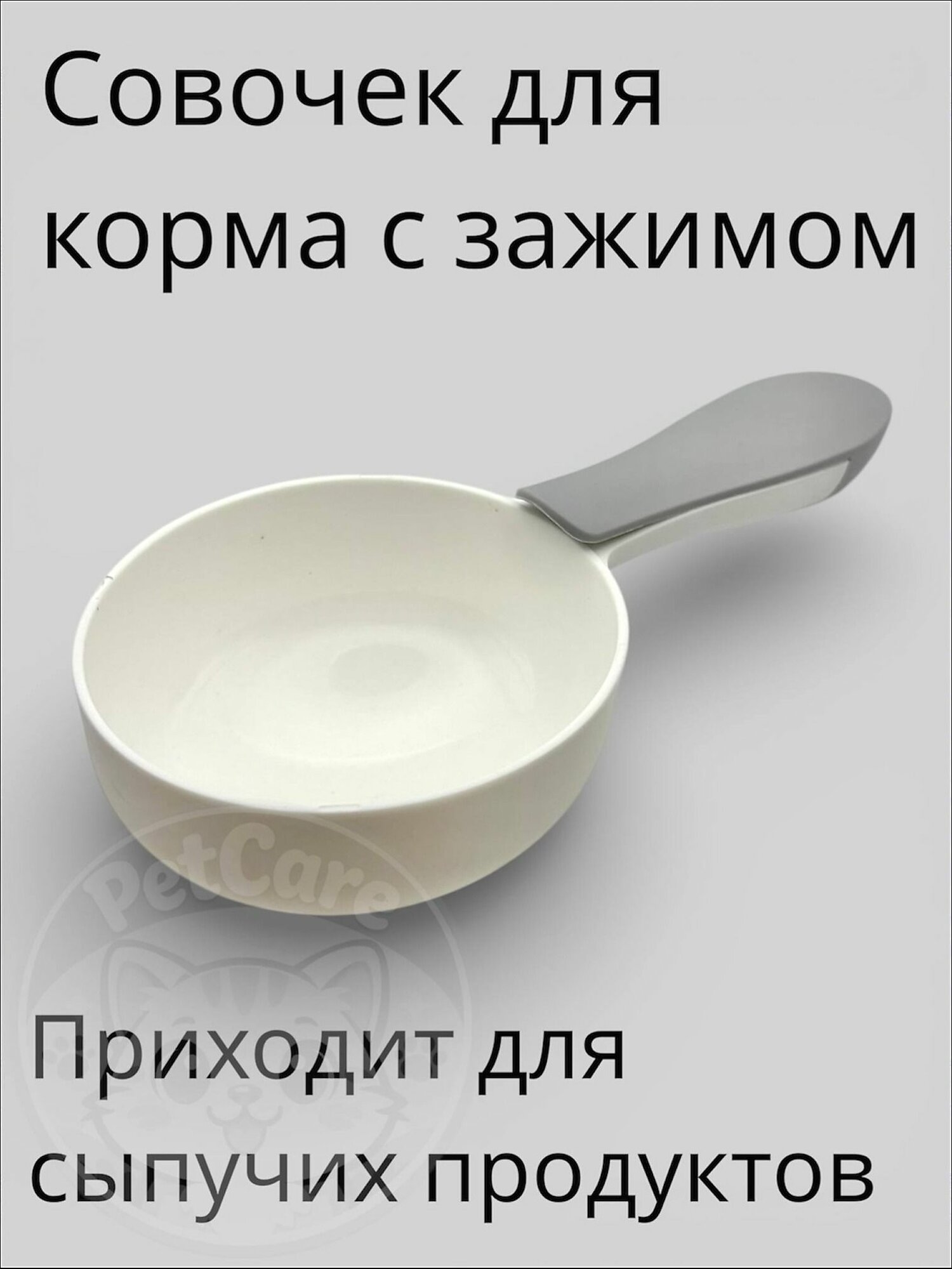 Совочек совок ложка лопатка для корма и сыпучих продуктов с зажимом для пакета или мешка серо-белый