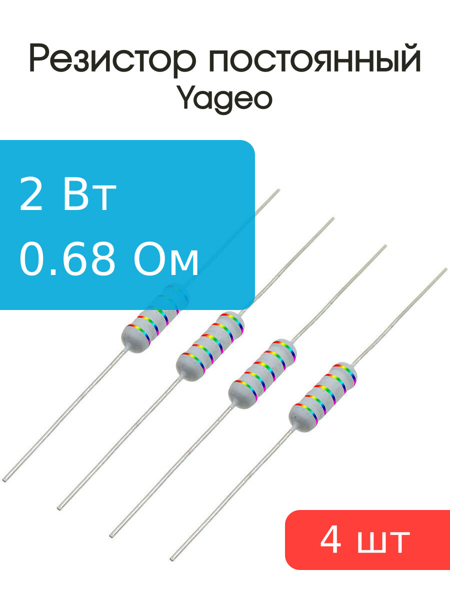 Резистор 0.68Ом 2Вт 5%, Yageo KNP-200JB-73-0R68 (упаковка 4шт) проволочный