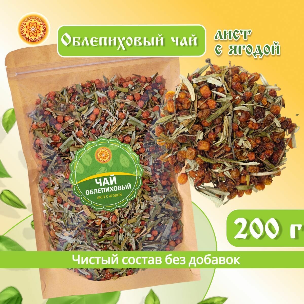 Облепиховый чай (Лист с ягодой), 200 г, натуральный продукт без консервантов