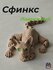 Сфинкс подвижный 3D Зелёные глаза