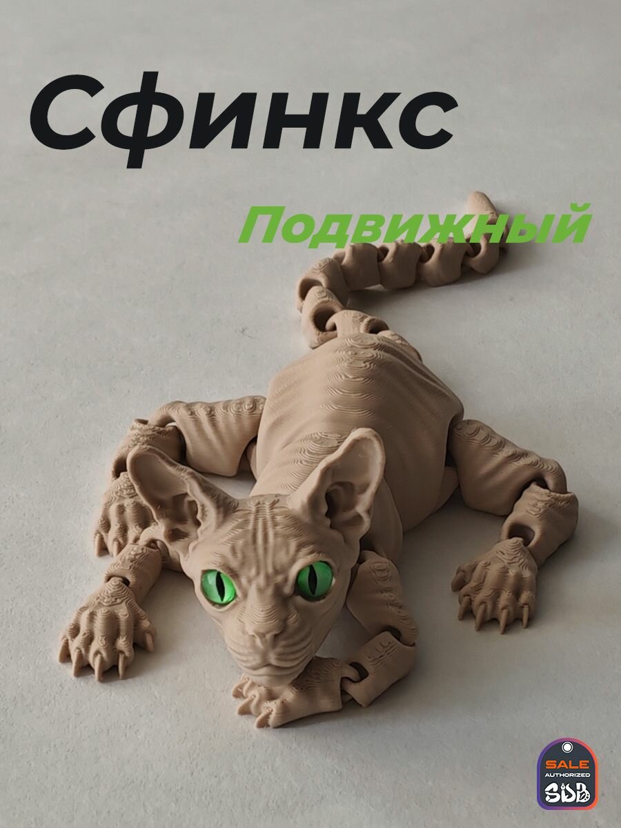 Сфинкс подвижный 3D