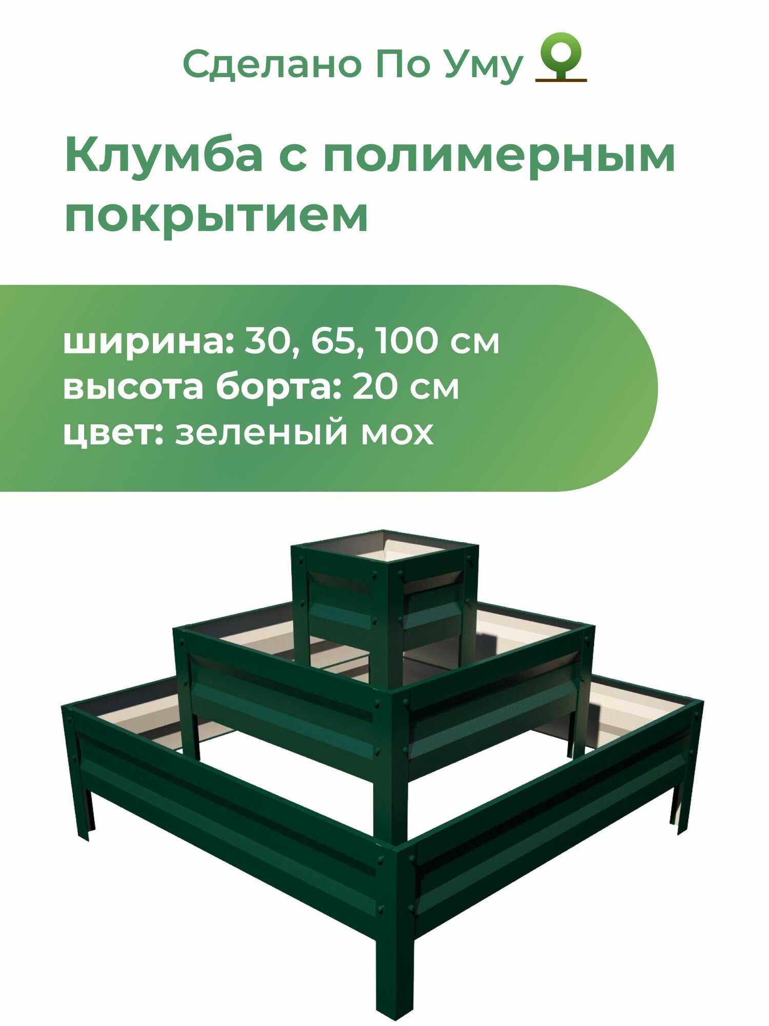 Клумба трехъярусная пирамида, Цвет: Зеленый мох