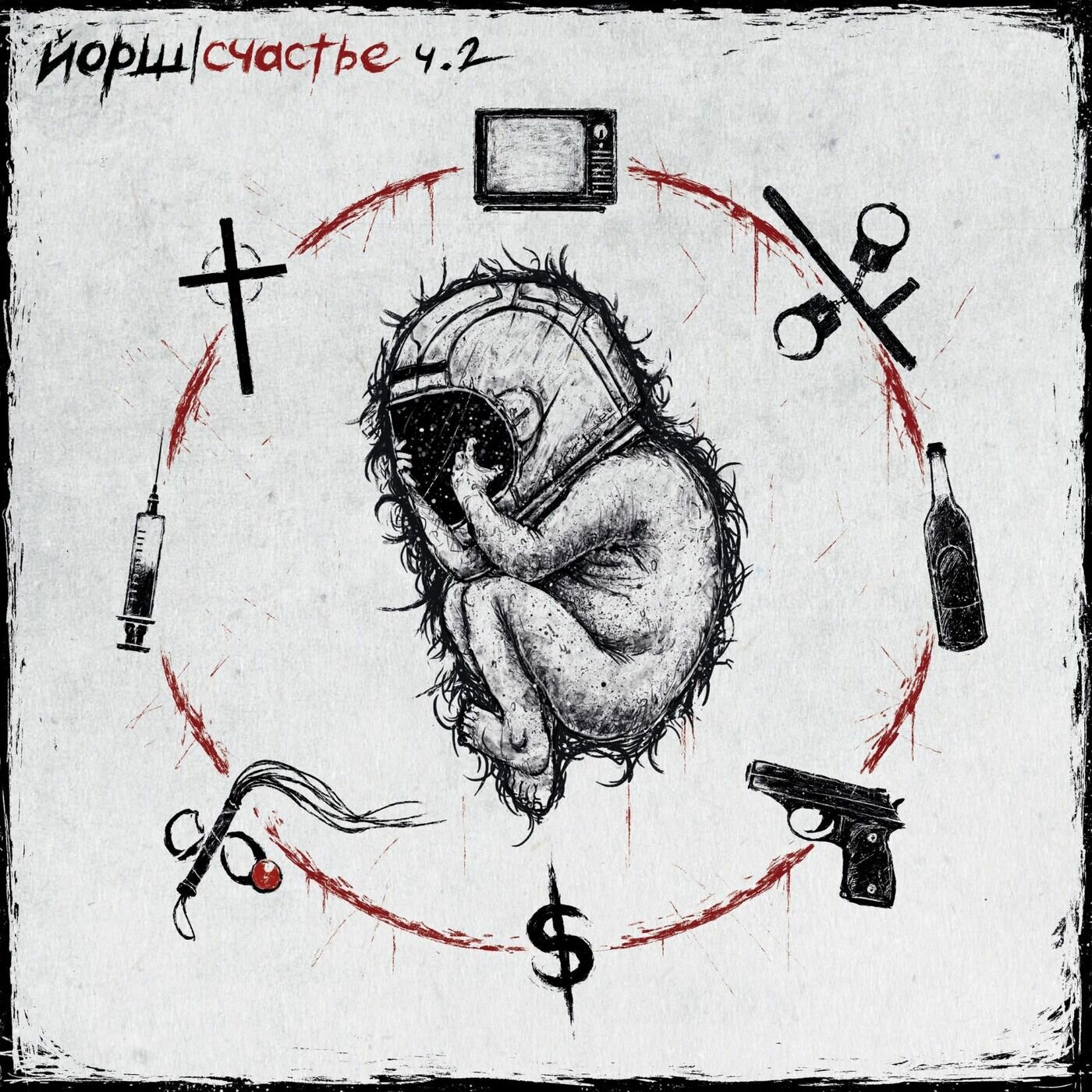 Йорш. Счастье Ч.2 (CD Digi)
