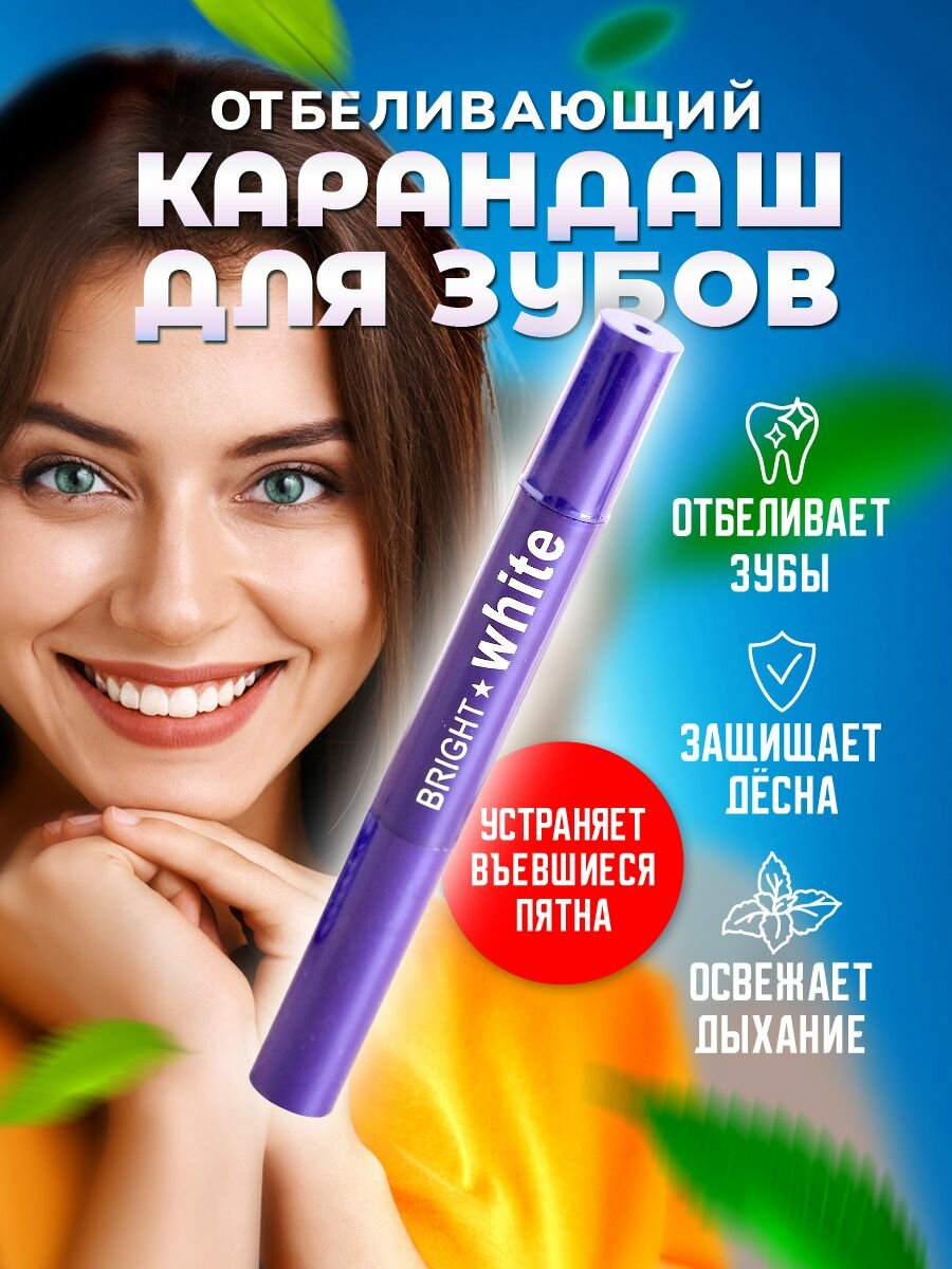 Bright White средство отбеливающее, гель карандаш для зубов 2мл