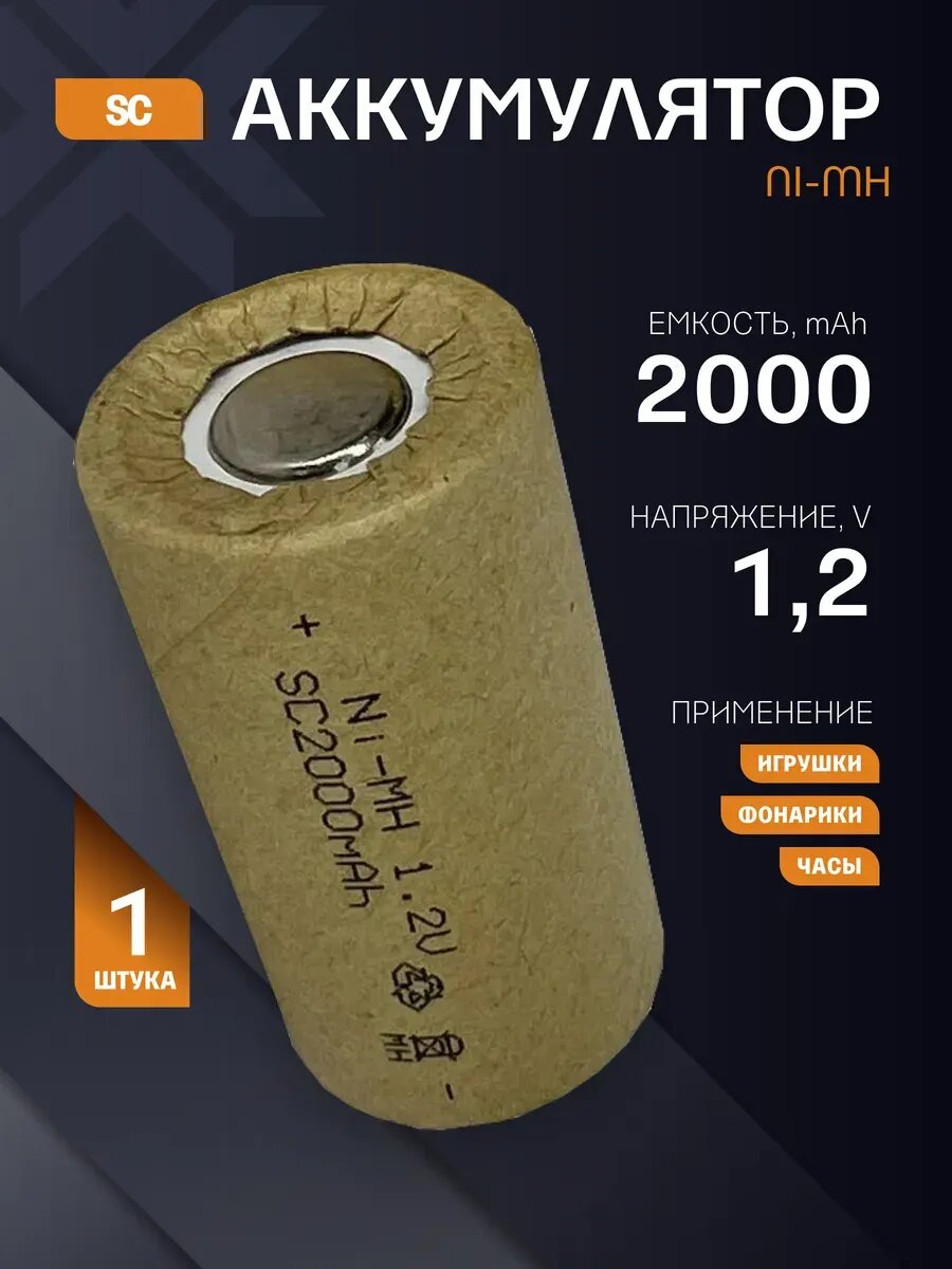 Аккумуляторные батарейки SC Ni-MH (1.2 В, 2000 mAh), 1 шт.