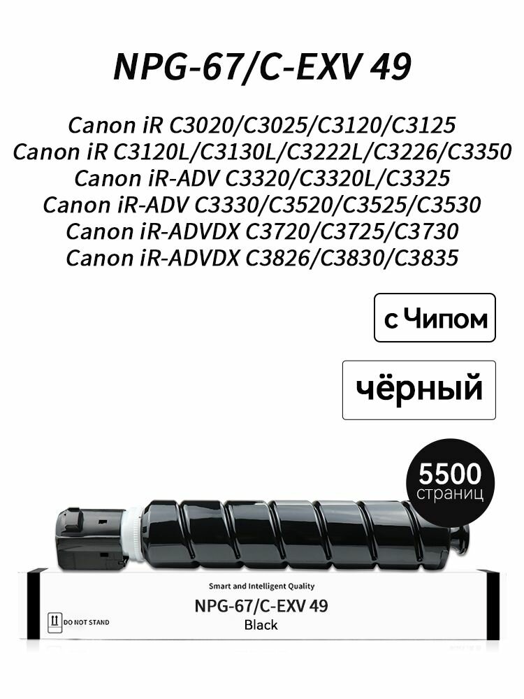 Картридж NPG67 C-EXV49 для Canon iR ADV C3120/3130L/3020/3125/3222/3226/3320/3325/, совместимый, Черный (black), 1 шт совместимый черный картридж для Canon iR NPG67
