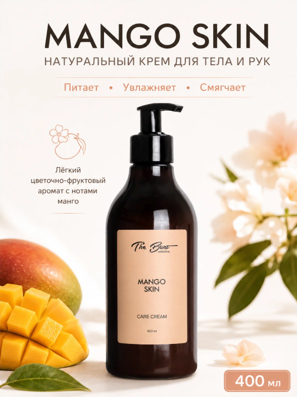 THE BUNT (selective) Mango Skin Парфюмированный крем для тела и рук, 400 мл